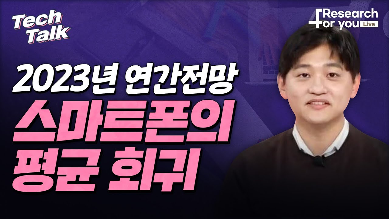 [텍톡 Tech Talk] 2023년 연간전망: 스마트폰의 평균 회귀 - YouTube
