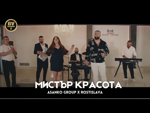 ASANKO GROUP DOBRICH x ROSTISLAVA - MR. KRASOTA / Асанко Груп Добрич и Ростислава - Мистър Красота