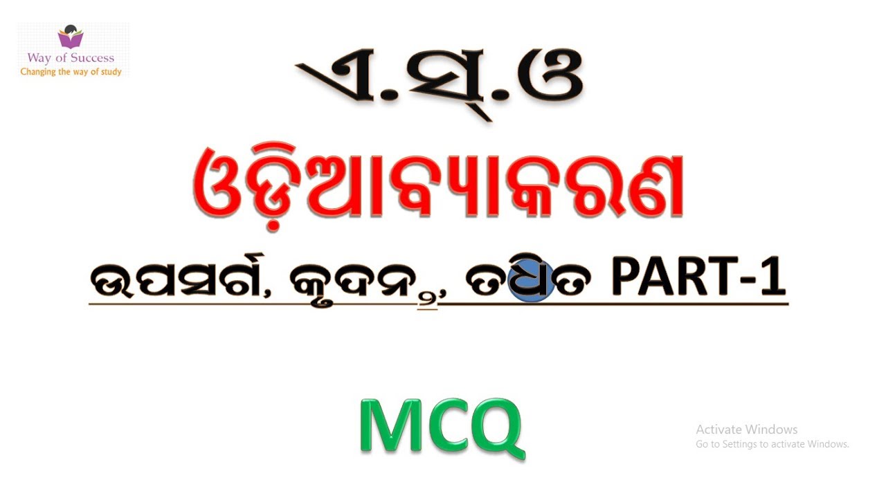 ODIA GRAMMAR କୃଦନ୍ତ, ତଦ୍ଧିତ,ଉପସର୍ଗ UPASARGA, TADHITA, KRUDANTA - YouTube