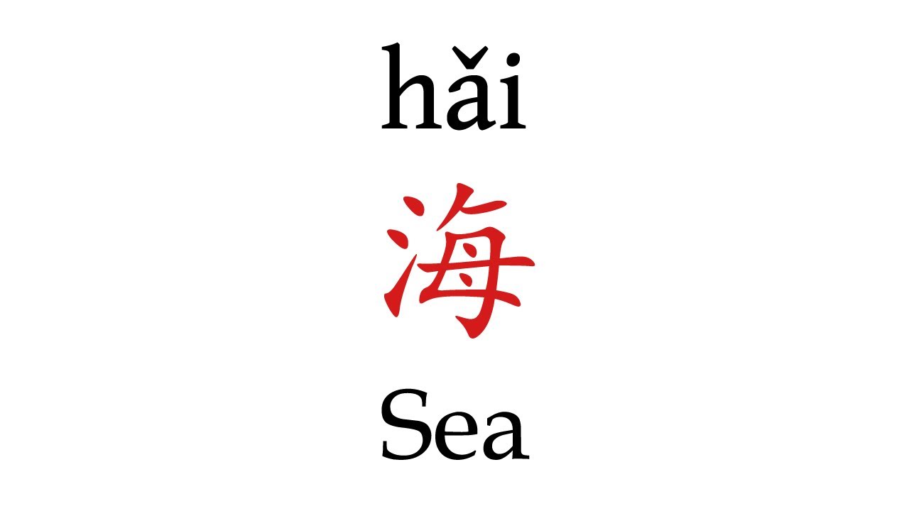 How To Pronounce 'Sea' (海) in Mandarin Chinese - YouTube