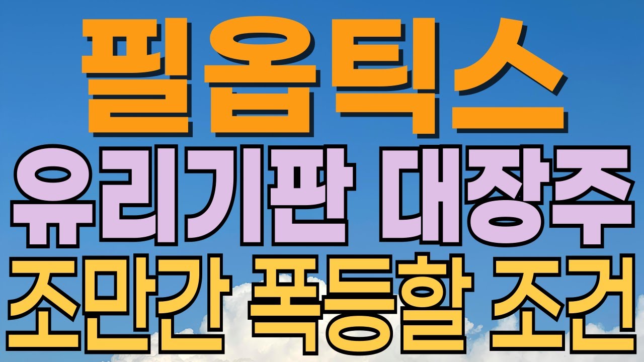 필옵틱스 주가전망 급등패턴 공개 유리기판 관련주 강한 상승 흐름 내일 주가는 대응전략과 목표주가 파악 필수