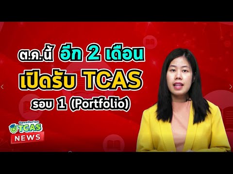 อัพเดทข่าว TCAS64 ประจำเดือนสิงหาคม!! - YouTube
