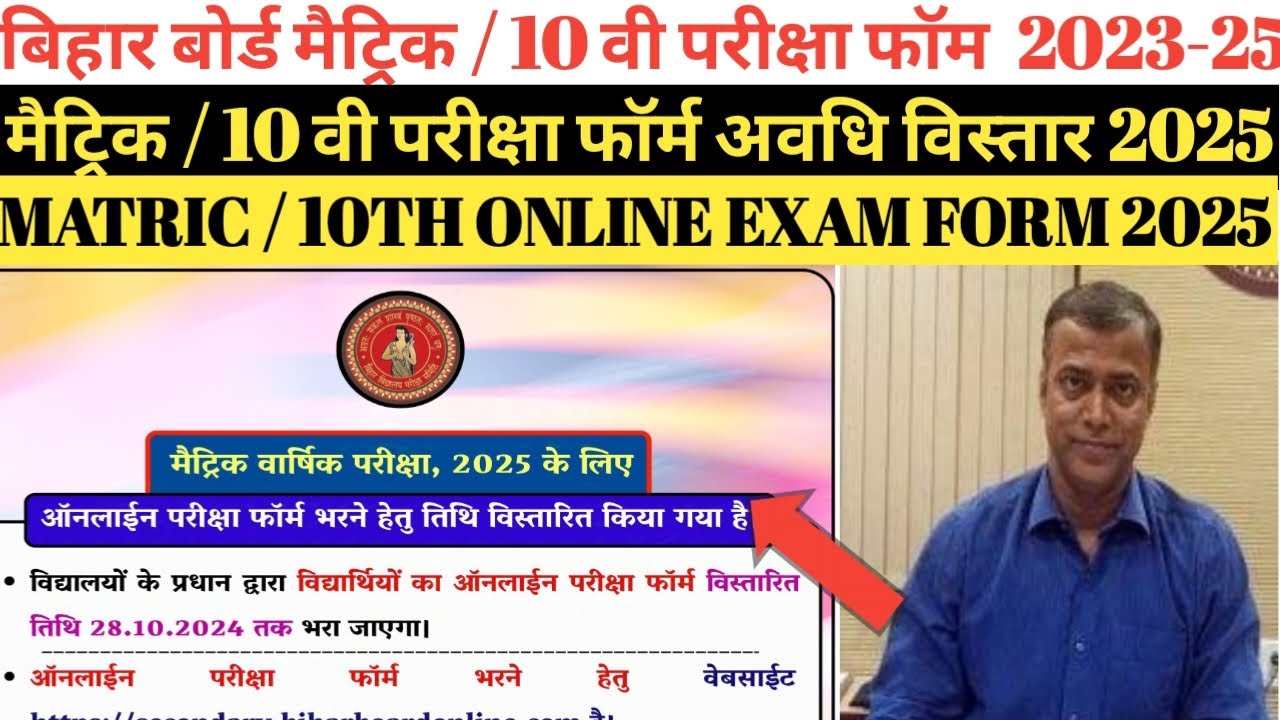 Bihar Board 10th Exam Form || Date extend Exam form 2025 || Online Exam ...
