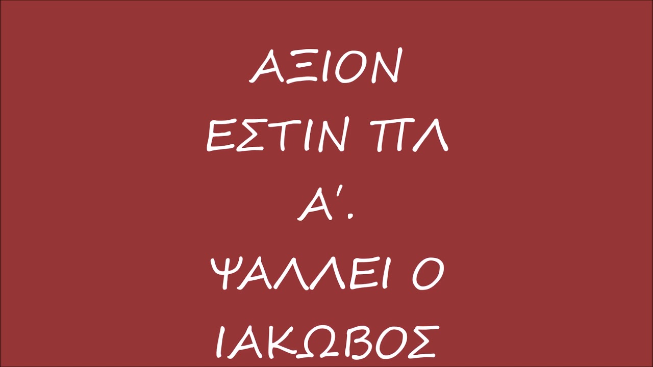 ΑΞΙΟΝ ΕΣΤΙΝ ΠΛ Α΄ - ΙΑΚΩΒΟΣ ΝΑΥΠΛΙΩΤΗΣ - YouTube