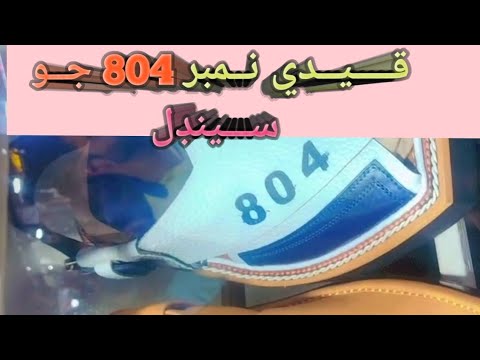 Qaidi number 804 Pishwari Champal || 804 سينڊل - YouTube
