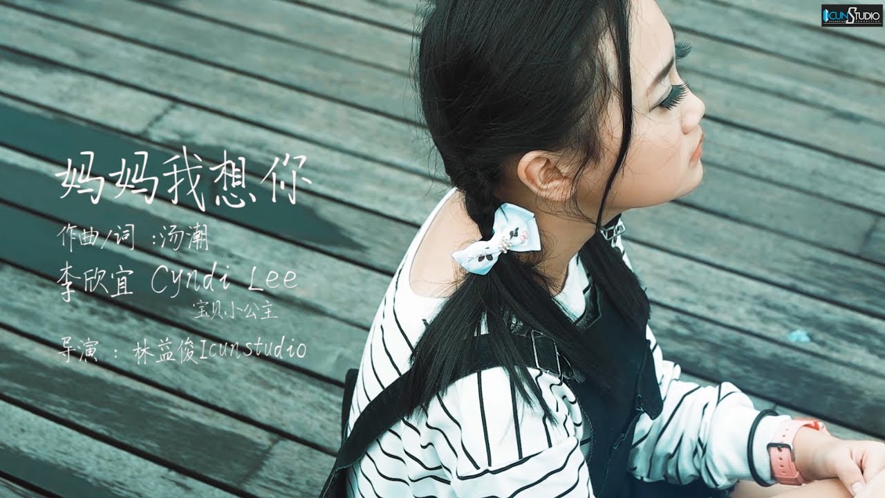 Ma Ma Wo Xiang Ni - 妈妈我想你 Cyndi Lee 李欣宜【Cover Music Video】 - YouTube