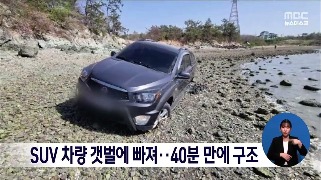SUV차량 갯벌에 빠져...40분 만에 구조[목포MBC 뉴스데스크] - YouTube