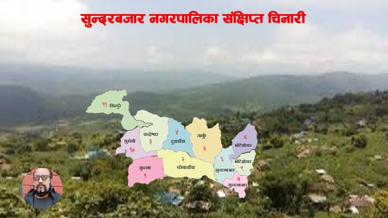 Short Introduction of Sundarbazar Municipality सुन्दरबजारको संक्षिप्त ...