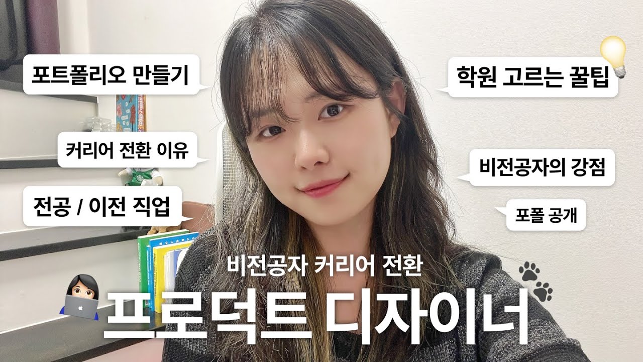 비전공자의 커리어 전환 Uxui 프로덕트 디자이너가 되기까지 준비 기간 학원 고르는 꿀팁 포폴 공개 Youtube