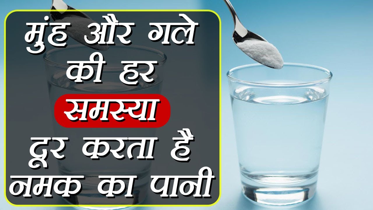 नमक के पानी से गरारे करने के फायदे | Benefit of Gargling with warm salt ...