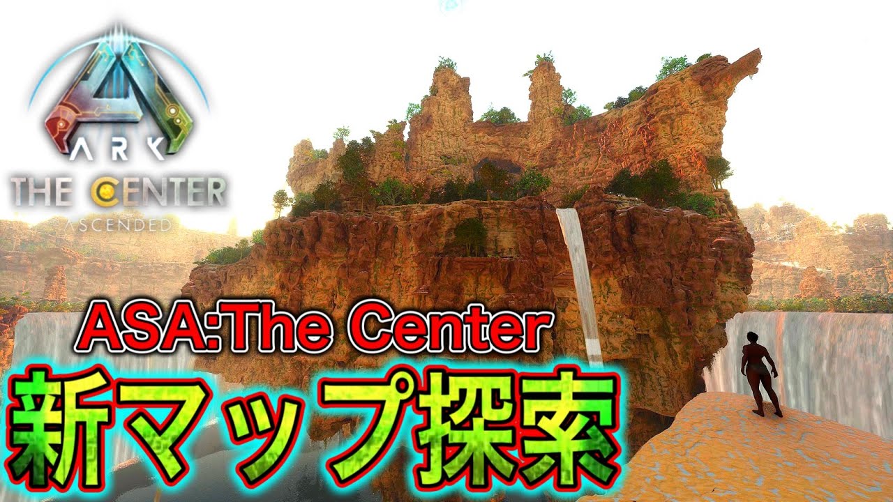 ASAの新マップセンターを探索してみた！ 新生物も紹介！【ARK/ASA:The Center】 - YouTube