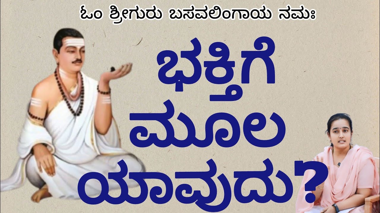 ಭಕ್ತಿಗೆ ಮೂಲ ಯಾವುದು? |Siddharama Shivayogigala Vachana |Nivedita D P ...