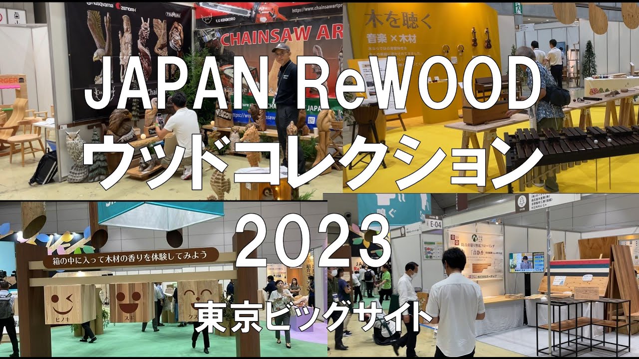 JAPAN ReWOOD（ウッドコレクション）2023・東京ビッグサイト・展示会営業術 - YouTube