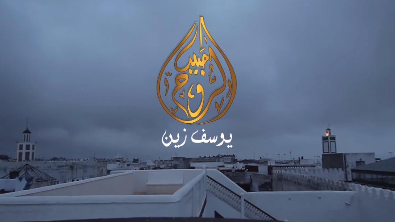 Yussef Zain - Habib El Rouh (Official Music Video) | يوسف زين - حبيب ...