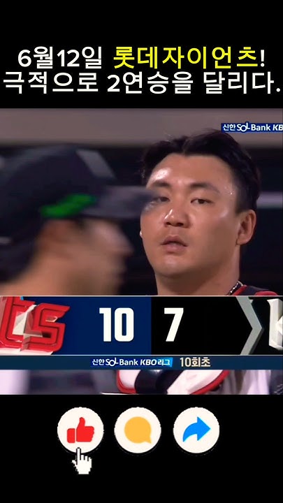 2025년 6월 12일 롯데자이언츠 vs KT위즈 10회초 전민재의 럭키? 플라이볼!#롯데자이언츠 #야구 #kbo #ktwiz #전민재 #럭키 #역전승 #장성우 - YouTube