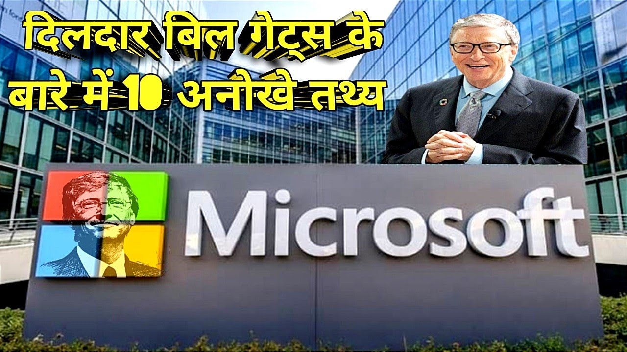 10 Interesting Facts About Bill Gates || बिल गेट्स के बारें में 10 रोचक ...