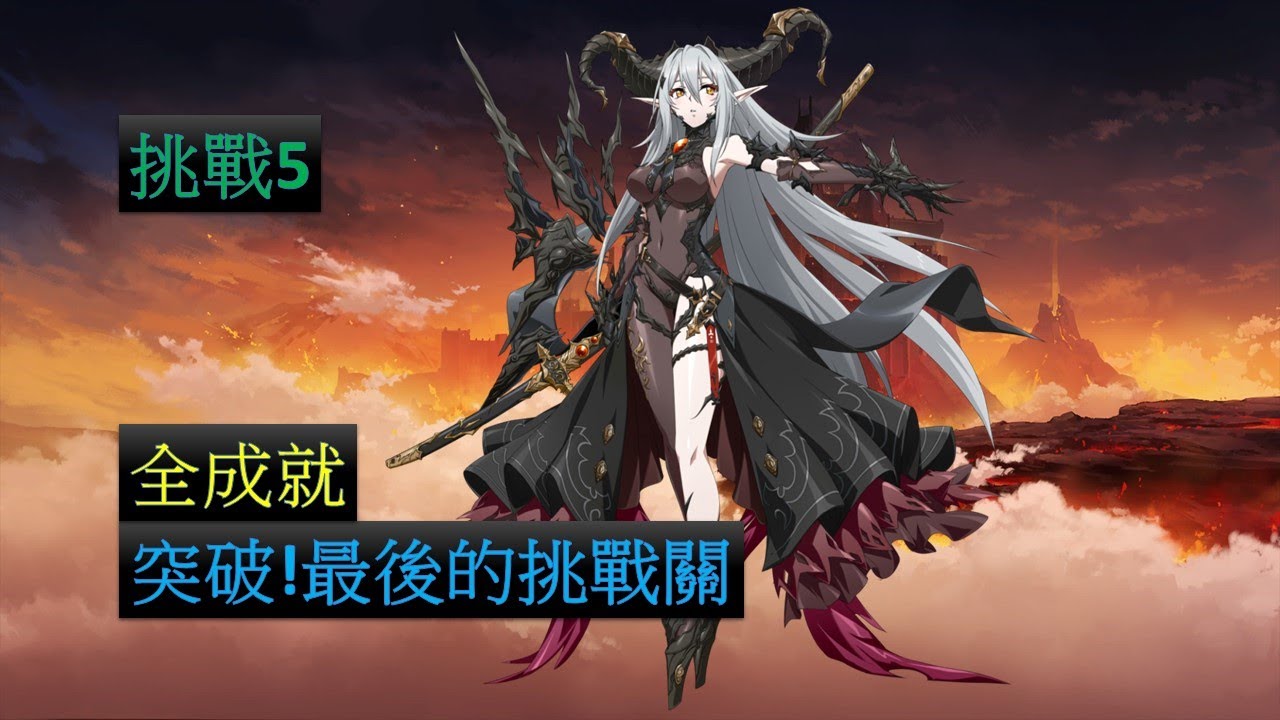 【夢幻模擬戰】活動 危機交錯領域之戰 突破!最後的挑戰關 全成就 (挑戰5) - YouTube