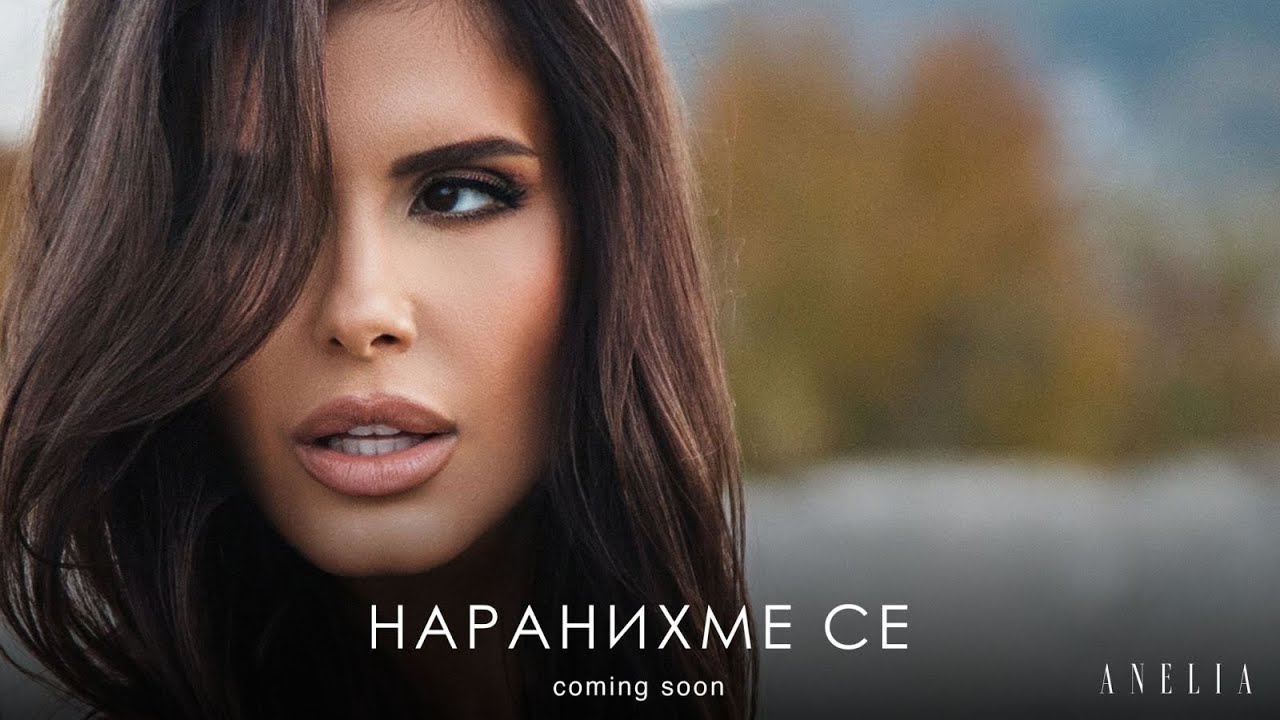 АНЕЛИЯ - Наранихме се | ANELIA - Naranihme se | Teaser 2022 - YouTube