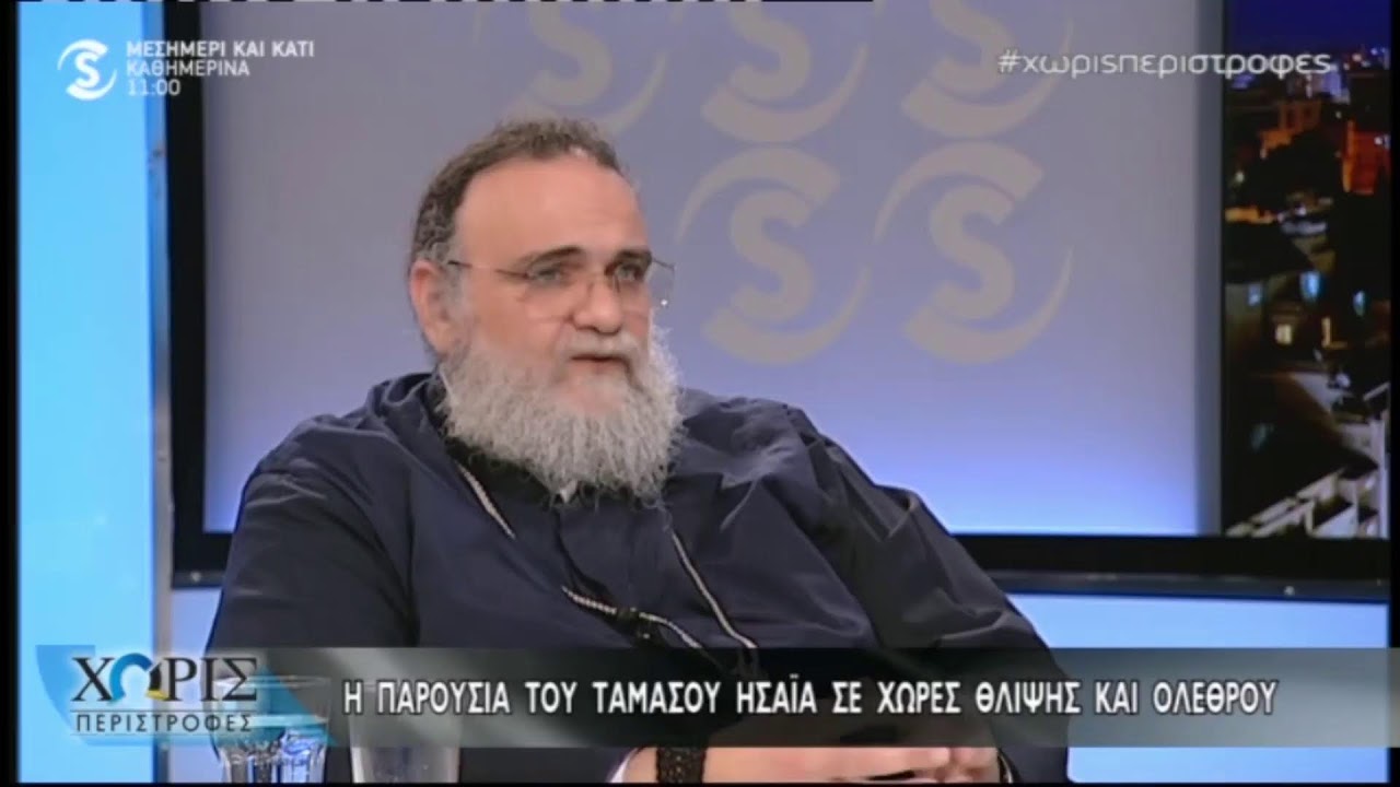 ΖΩΝΤΑΝΗ ΜΕΤΑΔΟΣΗ ΜΗΤΡΟΠΟΛΙΤΗΣ ΤΑΜΑΣΟΥ ΚΑΙ ΟΡΕΙΝΗΣ ΗΣΑΙΑΣ ΑΠΟ ΤΟ SIGMA ...