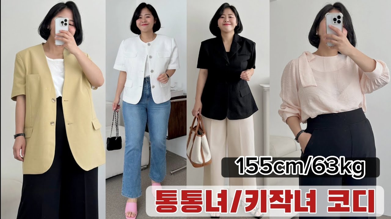 여름신상 ️통통녀코디 ️키작녀코디 ️(155cm/63kg)#룩북#dailylook - YouTube