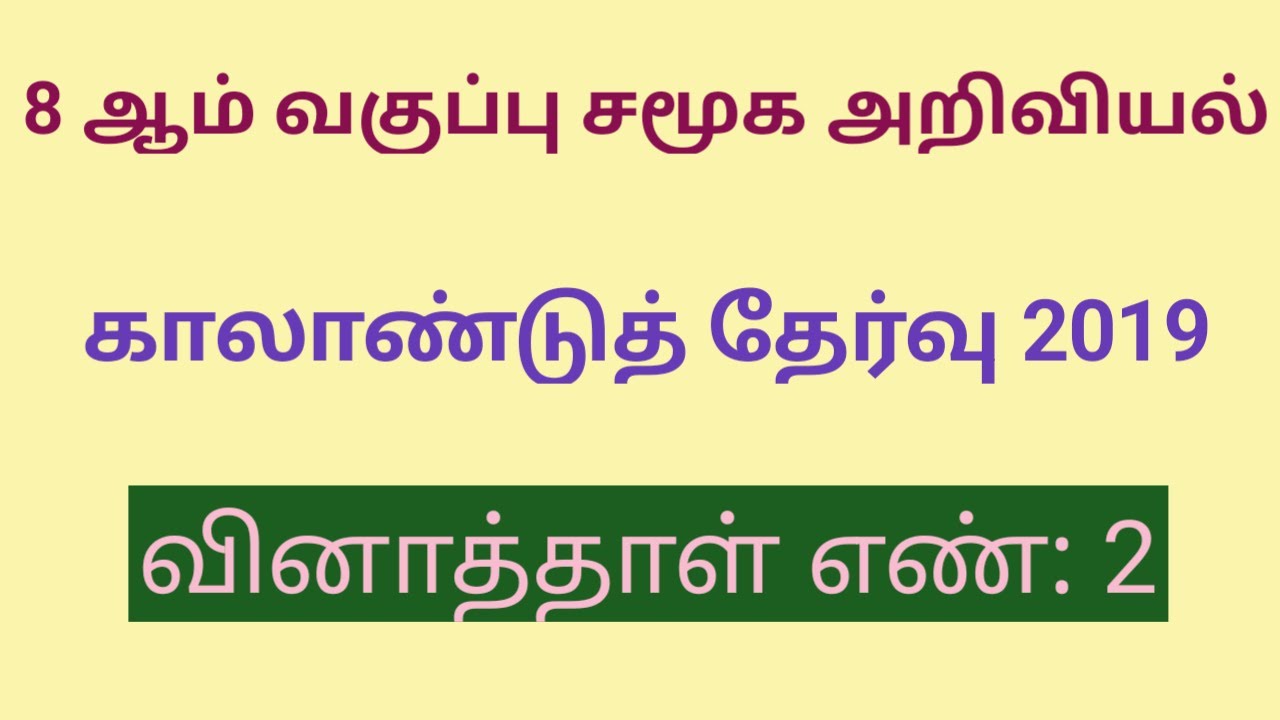 8th std Social Science Quarterly exam / tamil medium 2019 question ...