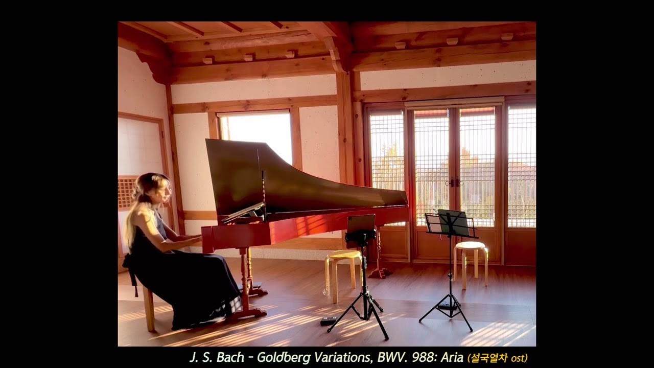 (올랑프로젝트3 .古악기를 告합니다.) J. S. Bach - Goldberg Variations, BWV. 988: Aria (설국열차 ost) - YouTube