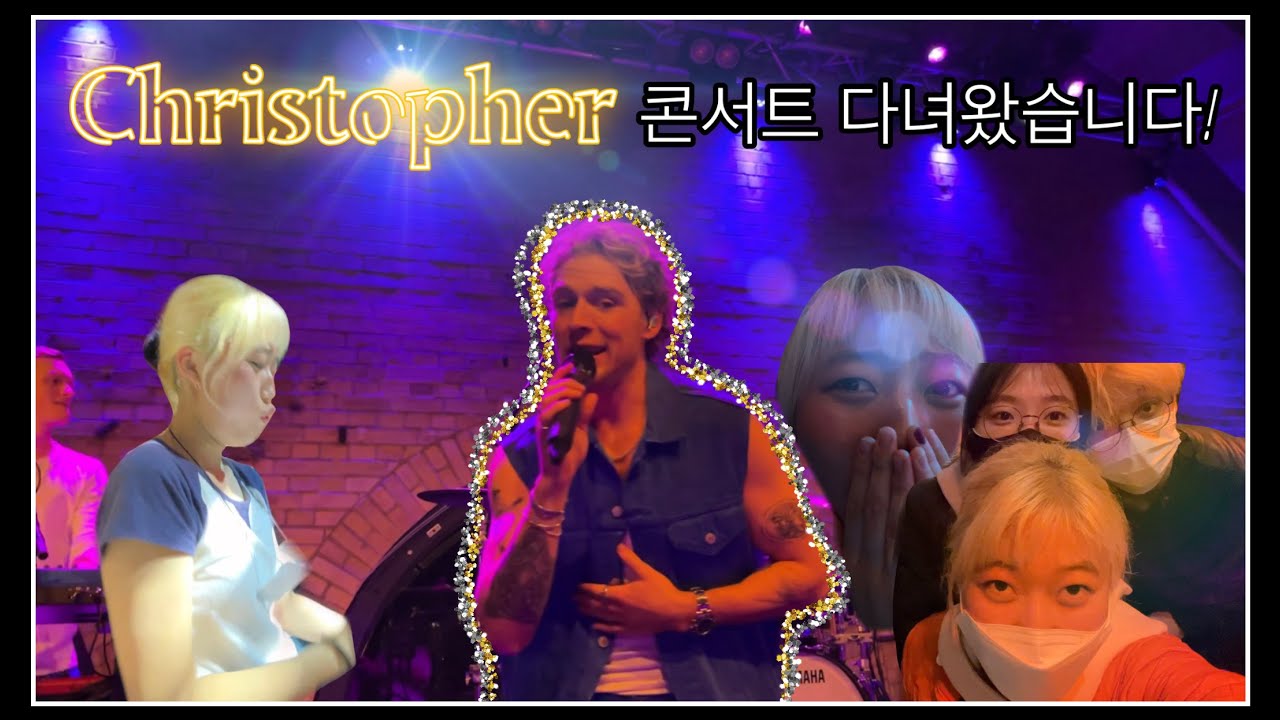 크리스토퍼 베를린에서 영접!!🎶 ️ Christopher Concert in Berlin!! - YouTube