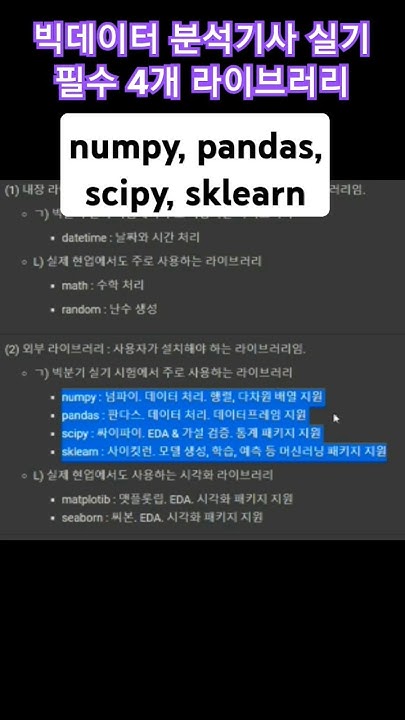 [실기] 합격팁! 필수 라이브러리 numpy, pandas, sklearn, scipy | 시험 10분 전 필수 확인 코드 ! | #빅데이터분석기사실기 #파이썬#라이브러리 ...