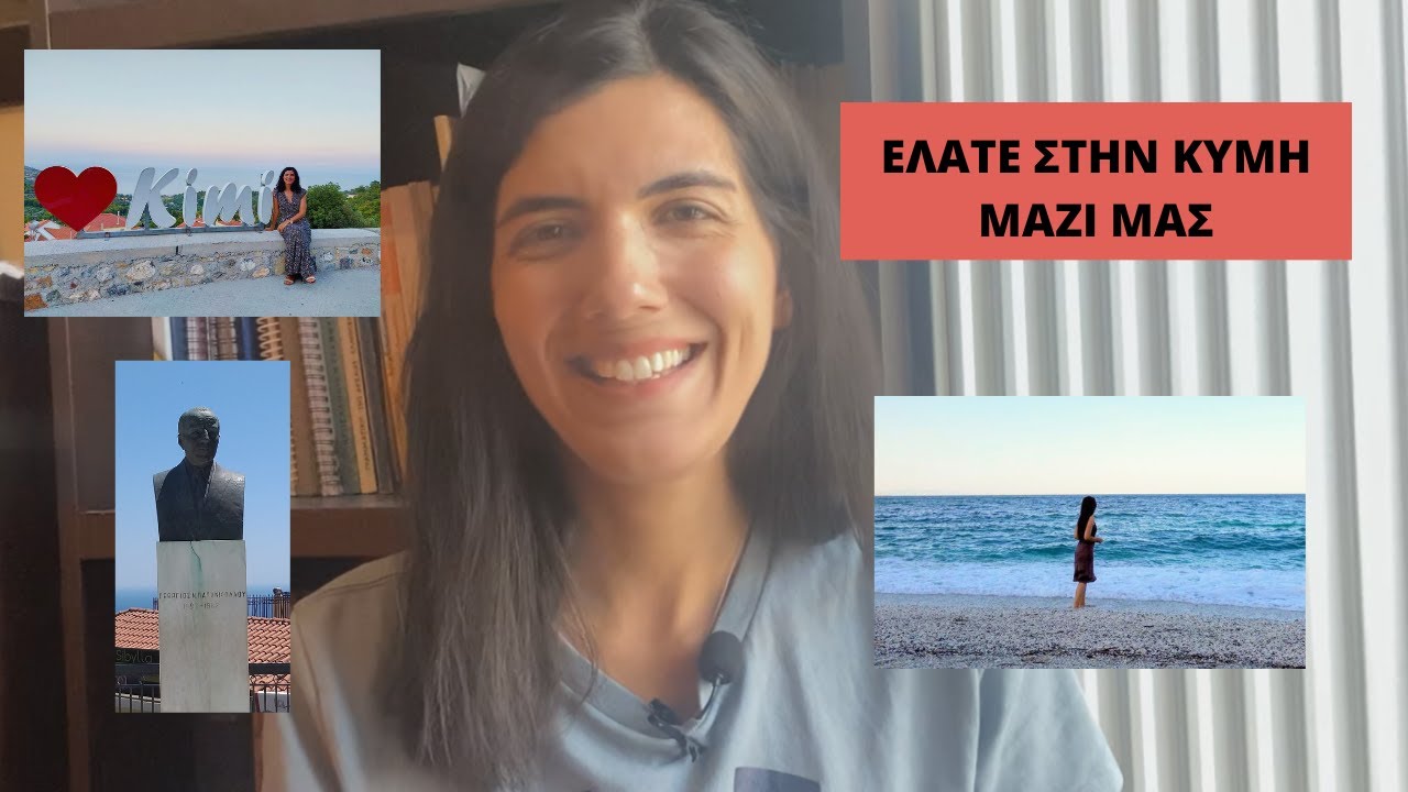 Το ταξίδι μας στην Κύμη - YouTube