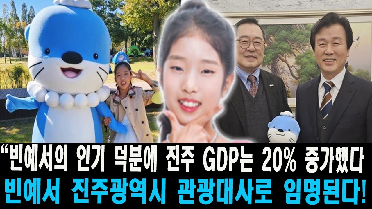 새해에 좋은 소식 전했다 빈예서는 진주시장으로부터 충격 제안을 받았다 빈예서의 인기 덕분에 진주 Gdp는 20 증가했다 빈예서 진주광역시 관광대사로 임명된다미스