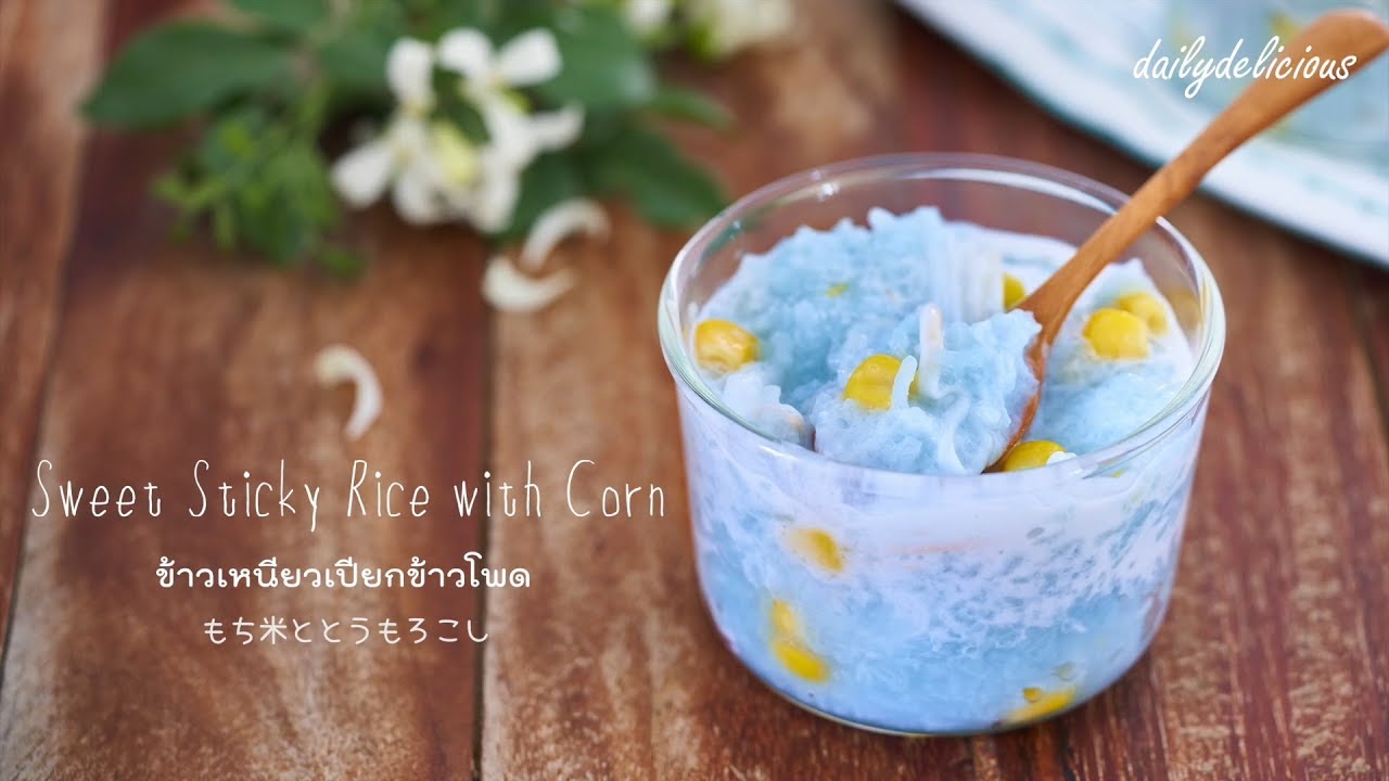 Sweet Sticky rice with corn, ข้าวเหนียวเปียกข้าวโพด, もち米ととうもろこし - YouTube