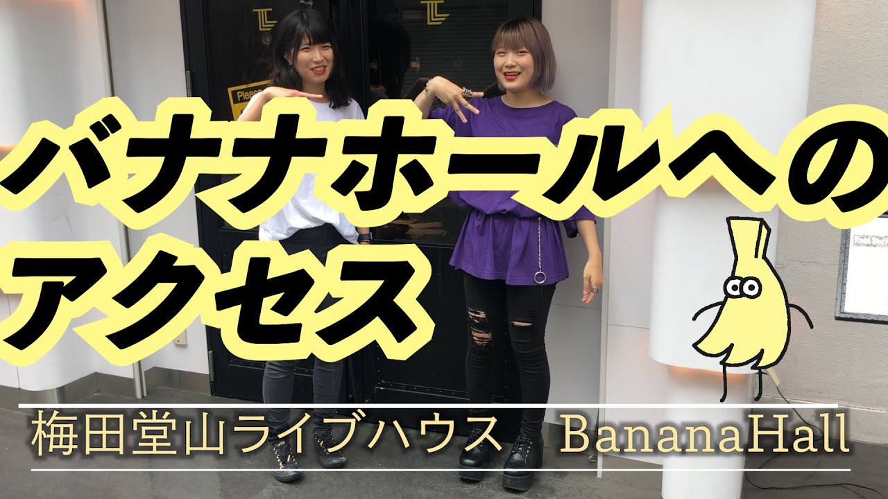 テスト配信【 BananaHallへのアクセス】Vol.001 - YouTube