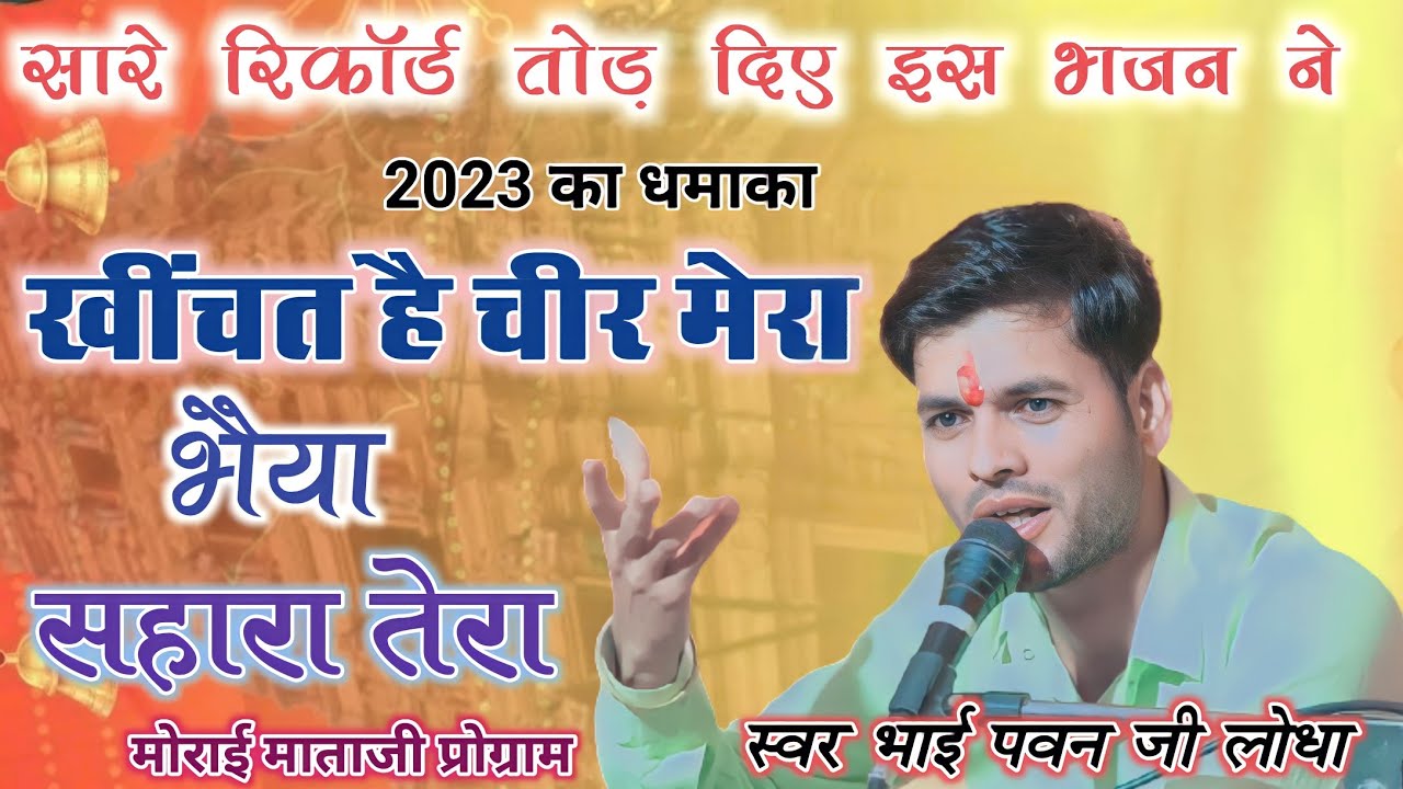 #_पब्लिक देखते_रह गई सुनकर / #खींचत है चीर मेरा_रो रो बुलाए तेरी बहना# पवन लोधा/#Devendra mehta ...