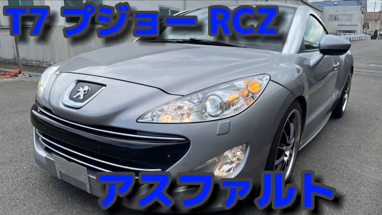 PU016 T7 プジョー RCZ アスファルト 試乗動画 - YouTube