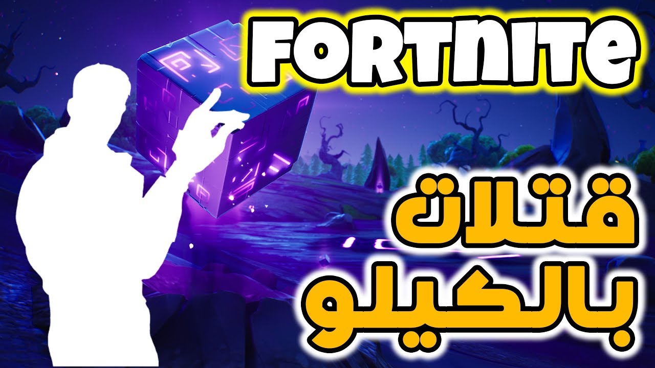 فورت نايت قتلات بالكيلو Fortnite Squad Kill Youtube