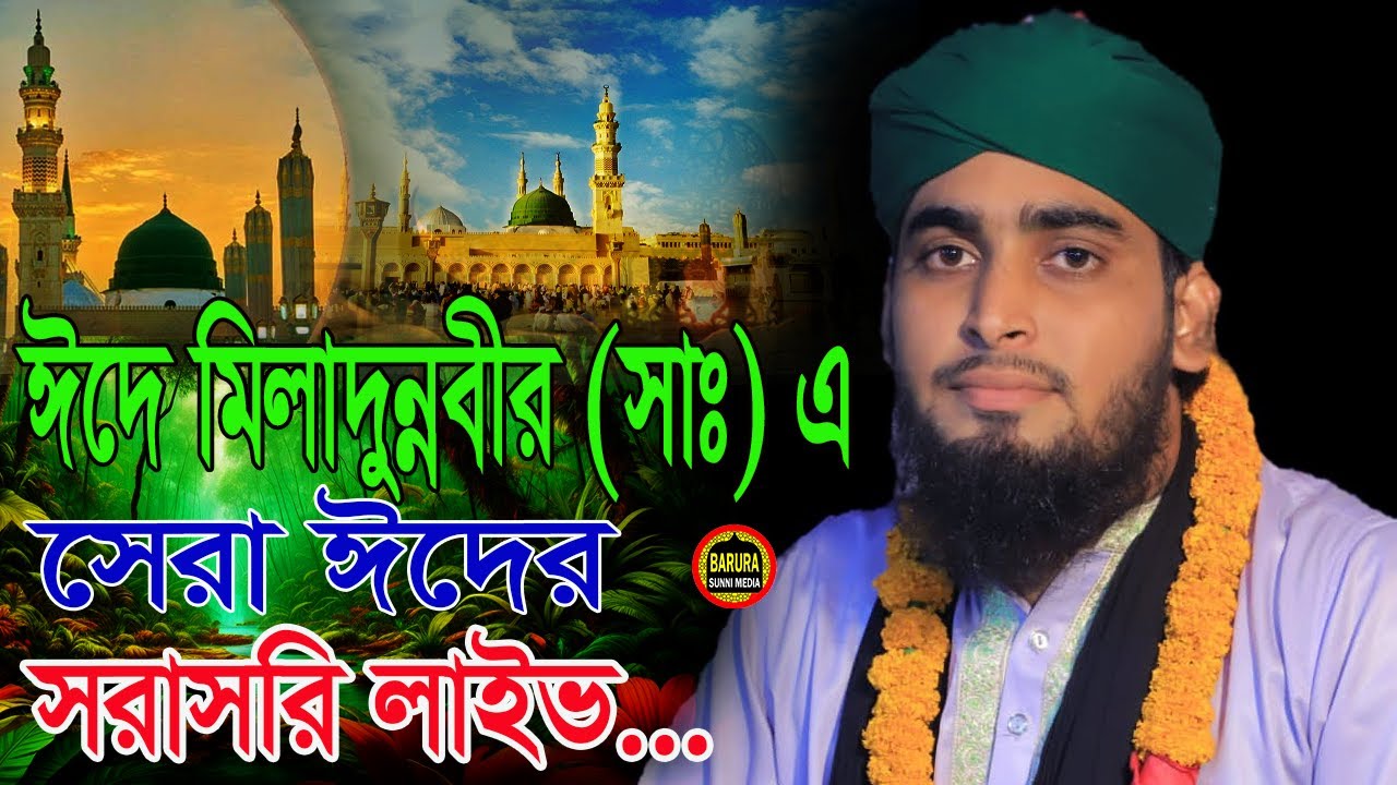 নুর নবীজির শুভ আগমন সকল ঈদের সেরা ঈদ /Pir Bai Siricot chattagram /Maulana Samim Uddin /2024 NEW ...
