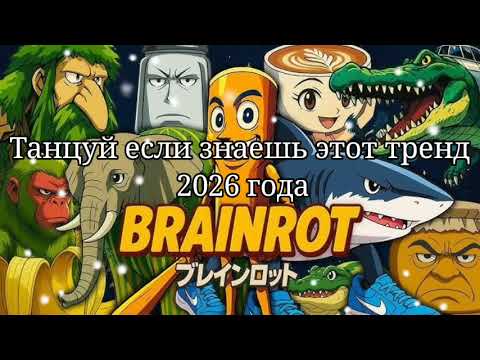 💙Танцуй если знаешь этот тренд 2026 года💛