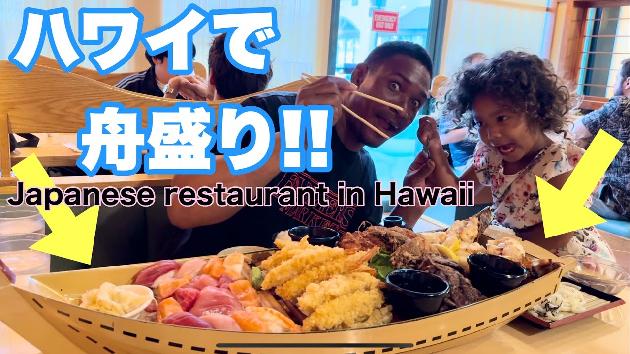 ハワイで舟盛り頼んでみたら...笑 This is Japanese Funamori boat!! - YouTube
