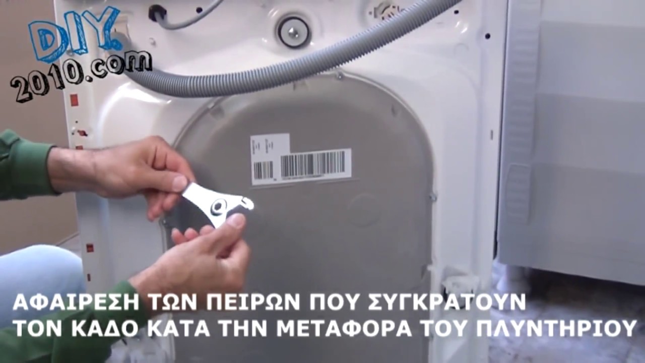 ΕΓΚΑΤΑΣΤΑΣΗ ΣΥΝΔΕΣΗ ΠΛΥΝΤΗΡΙΟΥ ΡΟΥΧΩΝ | Τοποθέτηση Σύνδεση Πλυντηρίου ...