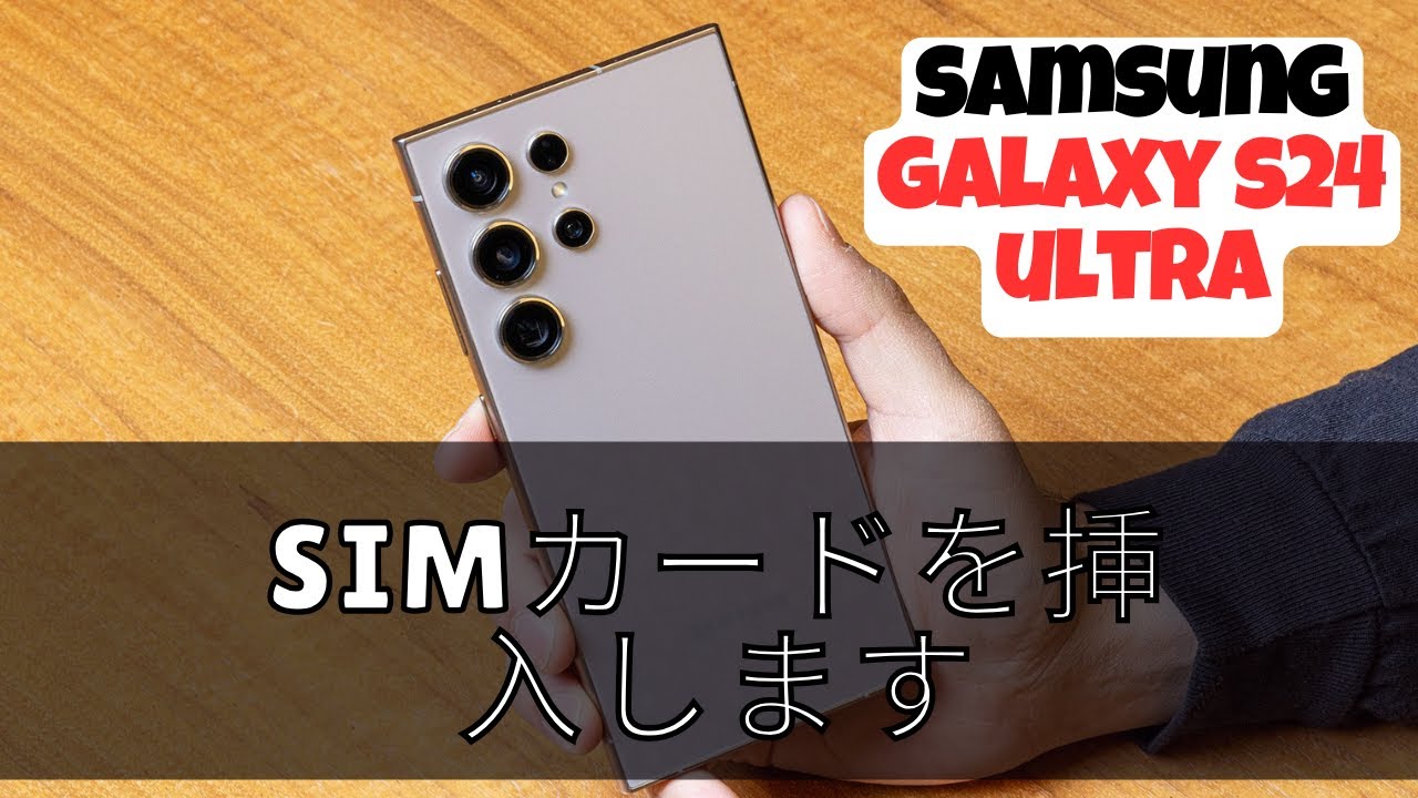 Samsung Galaxy S24 Ultra SIMカードを挿入します - YouTube