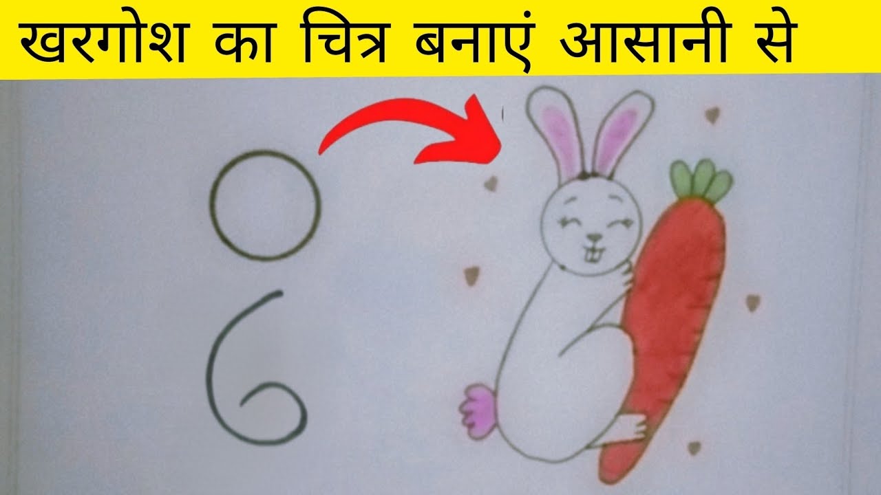 खरगोश का चित्र बनाना हुआ आसान | How to Draw Rabbit step by step for ...