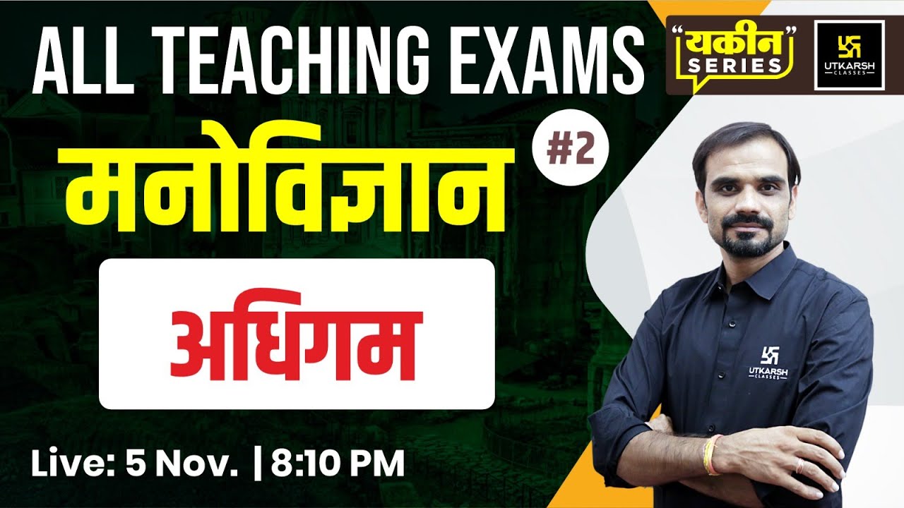 Adhigam (अधिगम) | शिक्षा मनोविज्ञान (Education Psychology) #2 | Madan ...