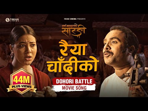 RAIYA CHANDIKO - Purna Bahadur Ko Sarangi - New Dohori Movie Song | Ft. Bijay Baral, Anjana Baraili