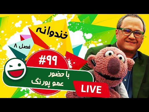 پخش زنده فصل هشتم خندوانه قسمت نود و نهم - با حضور داریوش فرضیایی (عمو پورنگ) و امیر ولی زاده 😍