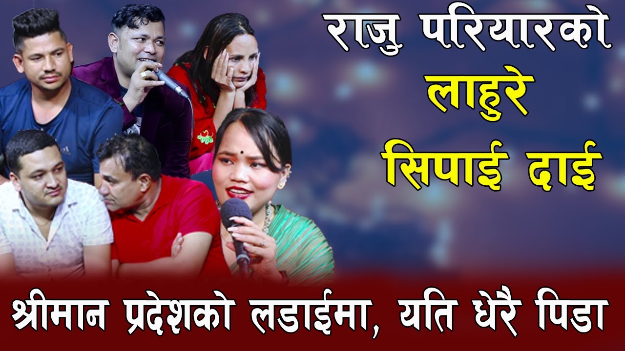 मार्मीक दोहोरी " लाहुरे सिपाही दाई".. मन थामेर हर्नुहोला... l Raju ...