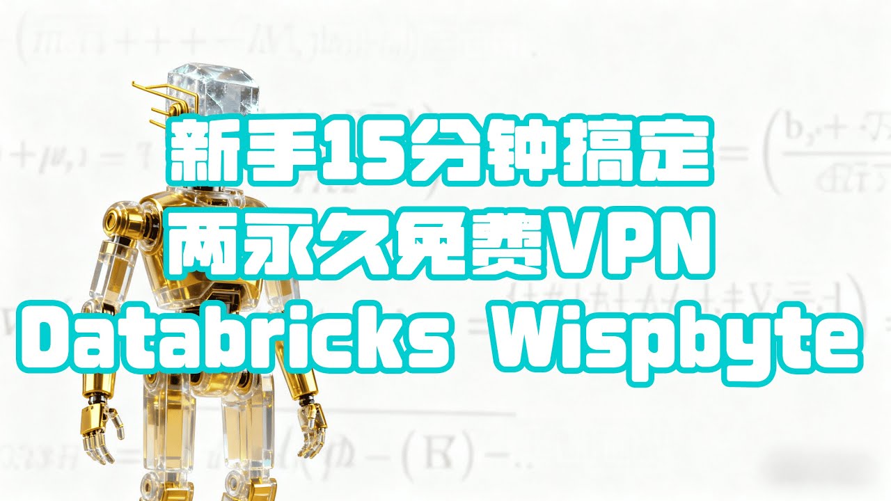 【两免费VPN】光速上手：15分钟自建两款永久免费VPN(Databricks,Wispbyte) | Fast track: two ...