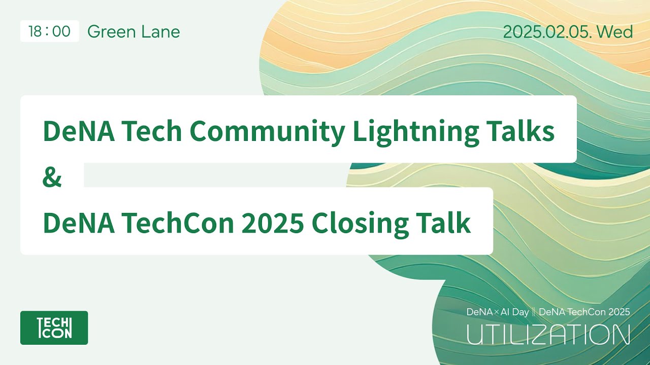 【DeNA TechCon 2025】DeNA Tech Community Lightning Talks & DeNA TechCon 2025 Closing Talk - YouTube