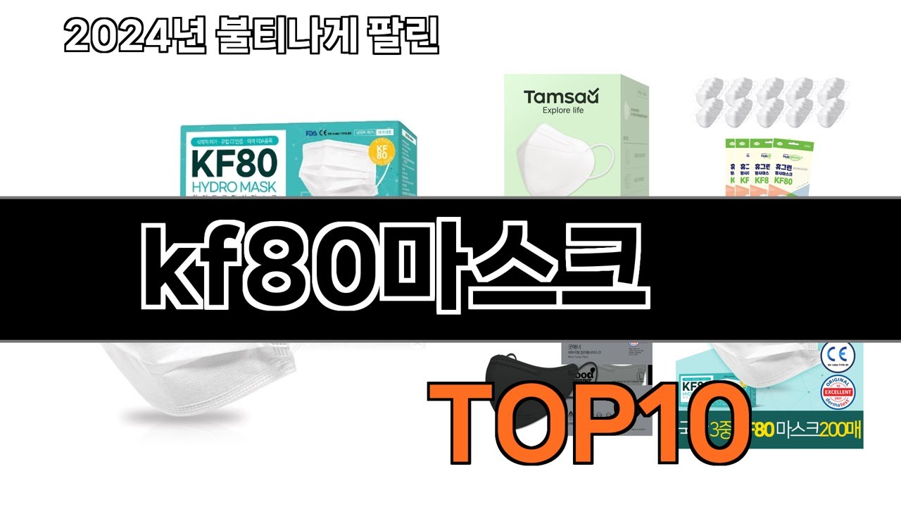 2024 가장 인기 있는 kf80마스크 추천 BEST10 - YouTube