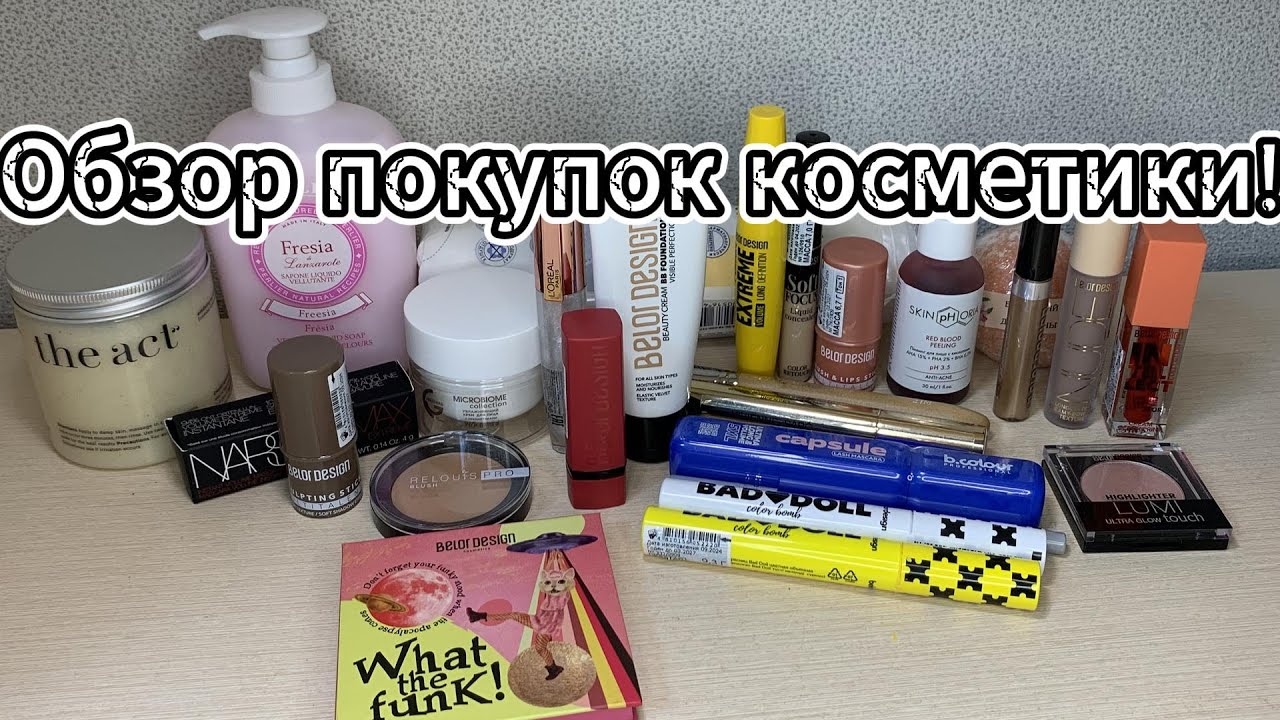 ОБЗОР ПОКУПОК КОСМЕТИКИ ЛЕТУАЛЬ - YouTube