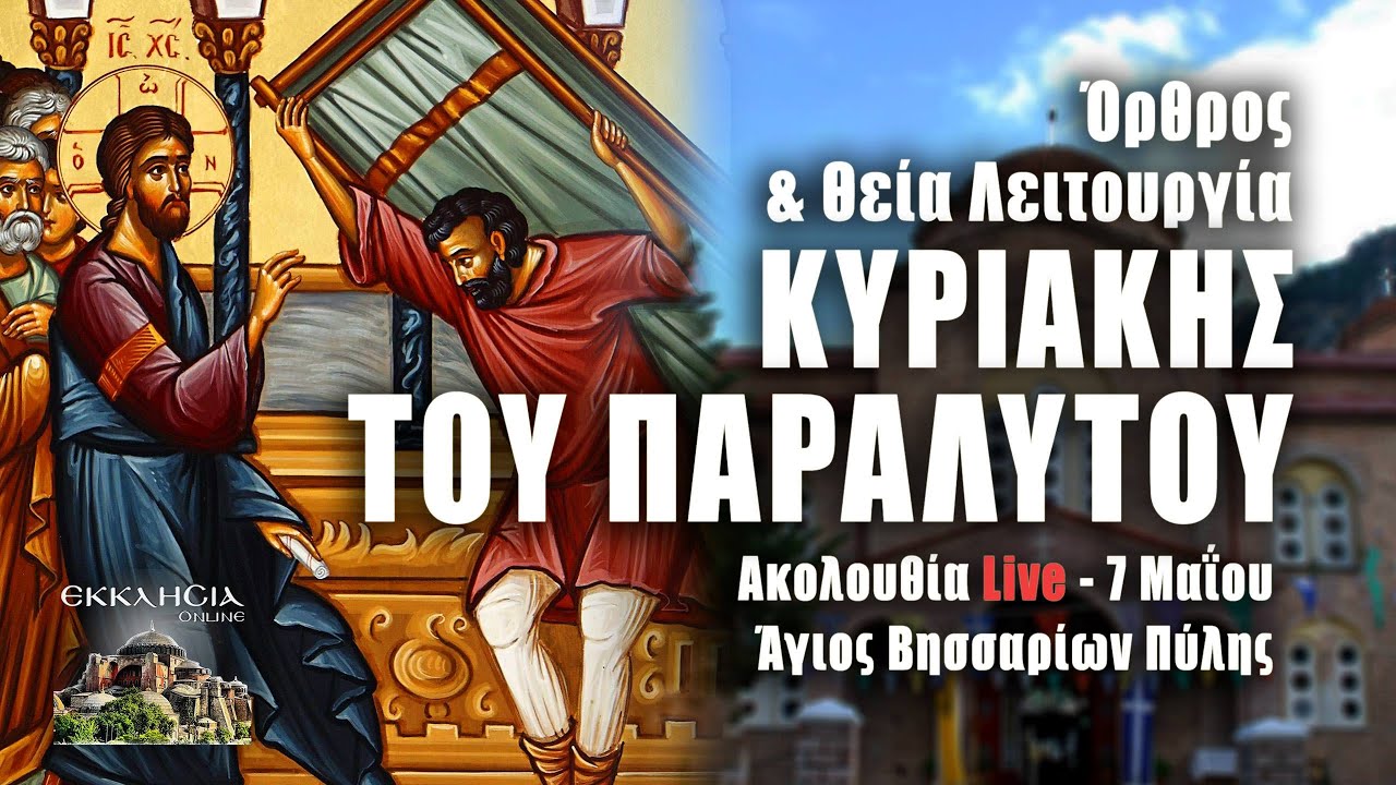 ΚΥΡΙΑΚΗ ΤΟΥ ΠΑΡΑΛΥΤΟΥ 2023 Live: ΘΕΙΑ ΛΕΙΤΟΥΡΓΙΑ Κυριακής 7 Μαΐου ...
